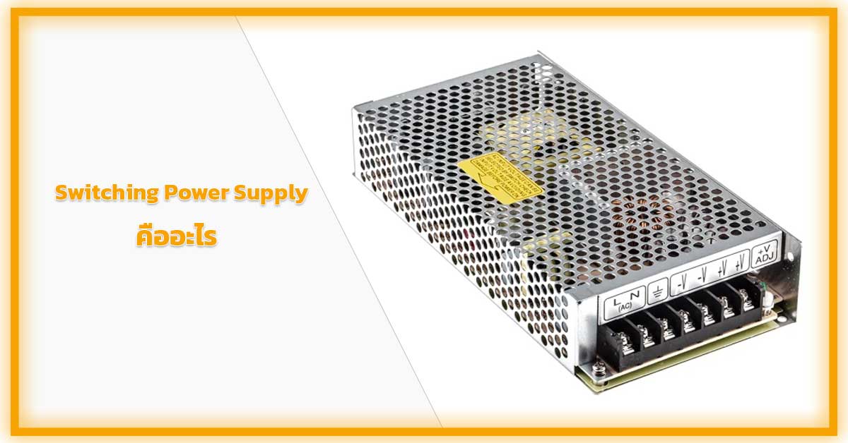Switching Power Supply คืออะไร - DN-LIGHTING ออกแบบตกแต่งแสงไฟ มืออาชีพ