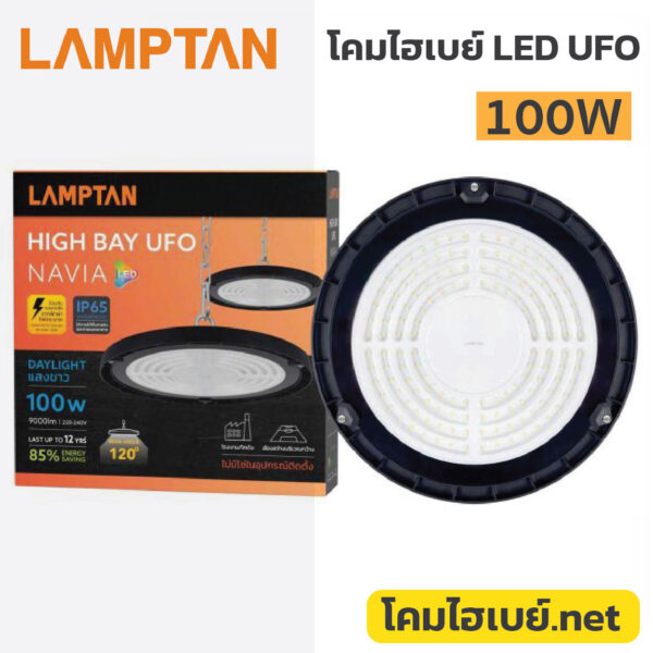 โคมไฮเบย์ LAMPTAN-LED HIGH BAY UFO-NAVIA-100W แสงขาว Daylight 6500K ...