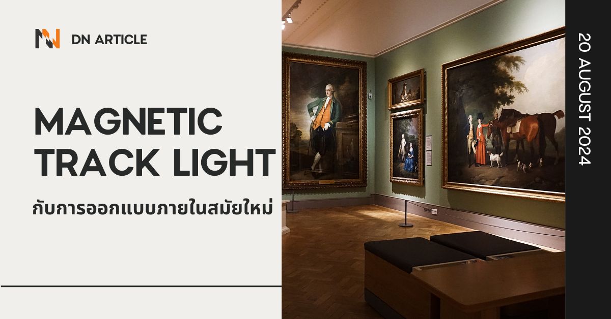 Magnetic Track Light กับการออกแบบภายในสมัยใหม่ - Double N Solar