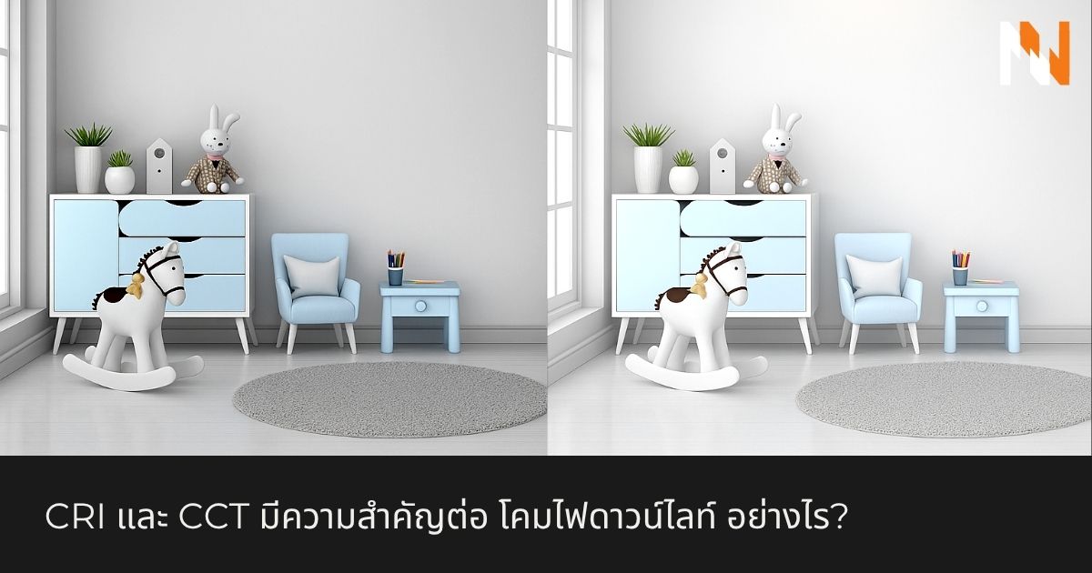 CRI และ CCT มีความสำคัญต่อ โคมไฟดาวน์ไลท์ อย่างไร?