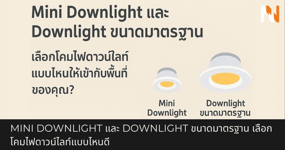 Mini Downlight และ ดาวน์ไลท์ ขนาดมาตรฐาน ควรเลือกแบบไหน