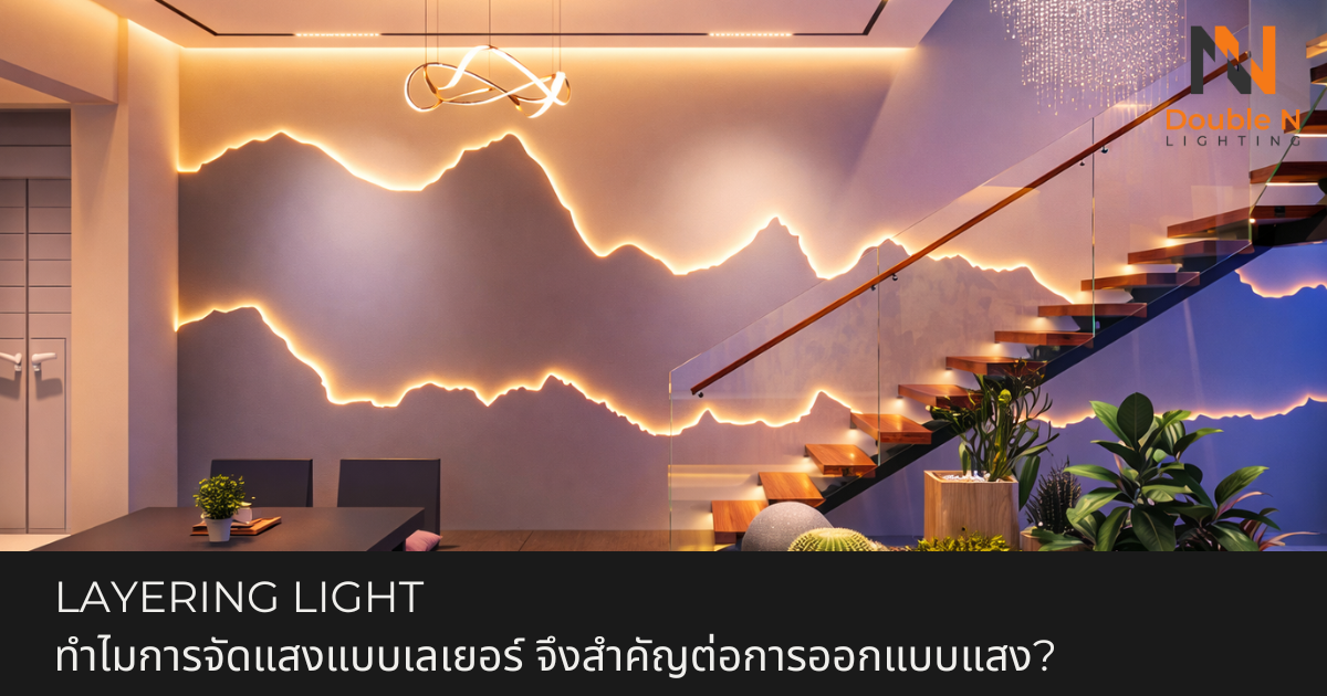 ทำไมการจัดแสงแบบเลเยอร์ จึงสำคัญต่อการออกแบบแสง? - DN-LIGHTING ออกแบบตก ...